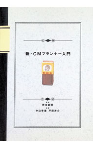 &nbsp;&nbsp;&nbsp; "新・CMプランナー入門 " の詳細 出版社: 電通 レーベル: 作者: 野末敏明 カナ: シンシーエムプランナーニュウモン / ノズエトシアキ サイズ: 単行本 関連商品リンク : 野末敏明 電通
