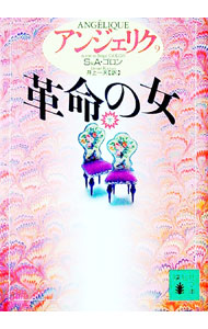 &nbsp;&nbsp;&nbsp; "アンジェリク(9)−革命の女−　［しおり付属保証なし］ 下" の詳細 出版社: 講談社 レーベル: 講談社文庫 作者: S・ゴロン／A・ゴロン カナ: アンジェリク09カクメイノオンナ / エスゴロン...