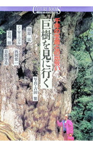 &nbsp;&nbsp;&nbsp; 巨樹を見に行く 単行本 の詳細 カテゴリ: 中古本 ジャンル: 産業・学術・歴史 その他産業 出版社: 講談社 レーベル: 講談社カルチャーブックス 作者: 梅原猛 カナ: キョジュオミニイク / ウメ...