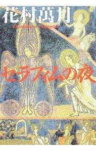 &nbsp;&nbsp;&nbsp; セラフィムの夜 単行本 の詳細 カテゴリ: 中古本 ジャンル: 文芸 小説一般 出版社: 小学館 レーベル: 作者: 花村萬月 カナ: セラフィムノヨル / ハナムラマンゲツ サイズ: 単行本 ISBN...