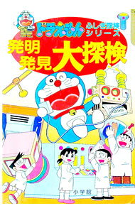 &nbsp;&nbsp;&nbsp; "発明発見大探検 " の詳細 出版社: 小学館 レーベル: ドラえもんふしぎ探検シリーズ 作者: 藤子・F・不二雄 カナ: ハツメイハッケンダイタンケン / フジコ　エフ　フジオ サイズ: 単行本 関連...