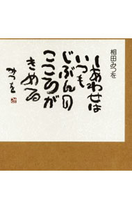 &nbsp;&nbsp;&nbsp; "しあわせはいつも " の詳細 出版社: 文化出版局 レーベル: 作者: 相田みつを カナ: シアワセワイツモ / アイダミツオ サイズ: 単行本 関連商品リンク : 相田みつを 文化出版局　