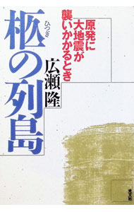 &nbsp;&nbsp;&nbsp; "柩の列島 " の詳細 出版社: 光文社 レーベル: 作者: 広瀬隆 カナ: ヒツギノレットウ / ヒロセタカシ サイズ: 単行本 関連商品リンク : 広瀬隆 光文社