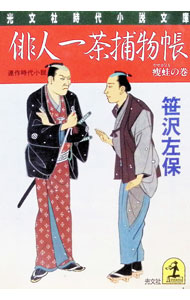 &nbsp;&nbsp;&nbsp; 俳人一茶捕物帳−痩蛙の巻− 文庫 の詳細 カテゴリ: 中古本 ジャンル: 文芸 小説一般 出版社: 光文社 レーベル: 光文社文庫 作者: 笹沢左保 カナ: ハイジンイッサトリモノチョウヤセカエルノカン...