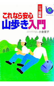 &nbsp;&nbsp;&nbsp; これなら安心山歩き入門 単行本 の詳細 カテゴリ: 中古本 ジャンル: スポーツ・健康・医療 山登り 出版社: 主婦と生活社 レーベル: ひと目でわかる！図解 作者: 小倉董子 カナ: コレナラアンシン...