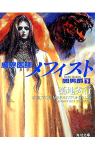 &nbsp;&nbsp;&nbsp; "魔界医師メフィスト−闇男爵 下" の詳細 出版社: 角川書店 レーベル: 角川文庫 作者: 菊地秀行 カナ: マカイイシメフィストヤミダンシャク3 / キクチヒデユキ サイズ: 文庫 関連商品リンク ...