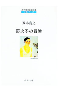 &nbsp;&nbsp;&nbsp; 野火子の冒険 文庫 の詳細 カテゴリ: 中古本 ジャンル: 文芸 小説一般 出版社: 角川書店 レーベル: 角川文庫 作者: 五木寛之 カナ: ノビコノボウケン / イツキヒロユキ サイズ: 文庫 IS...