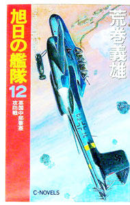 &nbsp;&nbsp;&nbsp; 旭日の艦隊 12 新書 の詳細 カテゴリ: 中古本 ジャンル: 文芸 小説一般 出版社: 中央公論社 レーベル: C・NOVELS 作者: 荒巻義雄 カナ: キョクジツノカンタイ / アラマキヨシオ サ...