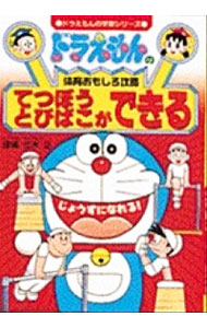 &nbsp;&nbsp;&nbsp; "ドラえもんの体育おもしろ攻略−てつぼうとびばこができる− " の詳細 出版社: 小学館 レーベル: ドラえもんの学習シリーズ 作者: 小学館 カナ: ドラエモンノタイイクオモシロコウリャク / ショウ...