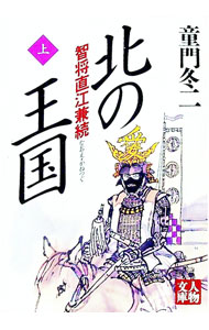 &nbsp;&nbsp;&nbsp; 北の王国−智将直江兼続− 上 文庫 の詳細 カテゴリ: 中古本 ジャンル: 文芸 小説一般 出版社: 学陽書房 レーベル: 人物文庫 作者: 童門冬二 カナ: キタノオウコク1 / ドウモンフユジ サイ...