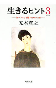 &nbsp;&nbsp;&nbsp; 生きるヒント(3)−傷ついた心を癒すための12章− 文庫 の詳細 カテゴリ: 中古本 ジャンル: 文芸 エッセイ・対談 出版社: 角川書店 レーベル: 角川文庫 作者: 五木寛之 カナ: イキルヒント3...