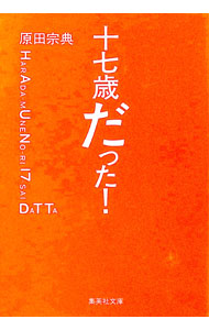 &nbsp;&nbsp;&nbsp; "十七歳だった！ " の詳細 出版社: 集英社 レーベル: 集英社文庫 作者: 原田宗典 カナ: ジュウナナサイダッタ / ハラダムネノリ サイズ: 文庫 関連商品リンク : 原田宗典 集英社 集英社文庫　