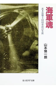 &nbsp;&nbsp;&nbsp; "海軍魂 " の詳細 出版社: 光人社 レーベル: 光人社NF文庫 作者: 山本悌一朗 カナ: カイグンダマシイ / ヤマモトテイイチロウ サイズ: 文庫 関連商品リンク : 山本悌一朗 光人社 光人社...