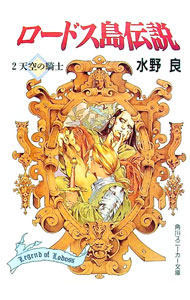 &nbsp;&nbsp;&nbsp; ロードス島伝説 2 文庫 の詳細 カテゴリ: 中古本 ジャンル: 文芸 小説一般 出版社: 角川書店 レーベル: 角川文庫 作者: 水野良 カナ: ロードストウデンセツ / ミズノリョウ サイズ: 文庫...
