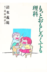 &nbsp;&nbsp;&nbsp; もっとおもしろくても理科 単行本 の詳細 カテゴリ: 中古本 ジャンル: 文芸 エッセイ・対談 出版社: 講談社 レーベル: 作者: 清水義範 カナ: モットオモシロクテモリカ / シミズヨシノリ サイ...