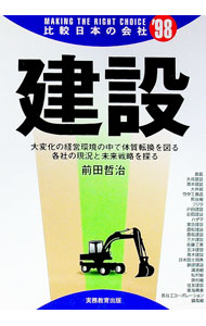 &nbsp;&nbsp;&nbsp; 建設 単行本 の詳細 カテゴリ: 中古本 ジャンル: 産業・学術・歴史 建築・土木 出版社: 実務教育出版 レーベル: 比較日本の会社 作者: 前田哲治 カナ: ケンセツ / マエダテツジ サイズ: 単...