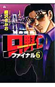 &nbsp;&nbsp;&nbsp; "特命係長只野仁ファイナル 6" B6版 の詳細 出版社: グリーンアロー出版社 レーベル: グリーンアローコミックス 作者: 柳沢きみお カナ: トクメイカカリチョウタダノヒトシファイナル / ヤナギ...