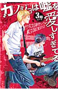 &nbsp;&nbsp;&nbsp; "カノジョは嘘を愛しすぎてる 3" 新書版 の詳細 出版社: 小学館 レーベル: フラワーコミックス　Cheese！ 作者: 青木琴美 カナ: カノジョハウソヲアイシスギテル / アオキコトミ サイズ:...