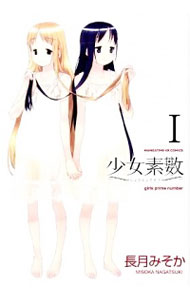 &nbsp;&nbsp;&nbsp; "少女素数 1" B6版 の詳細 出版社: 芳文社 レーベル: まんがタイムKRコミックス　フォワードシリーズ 作者: 長月みそか カナ: ショウジョソスウ / ナガツキミソカ サイズ: B6版 ISB...