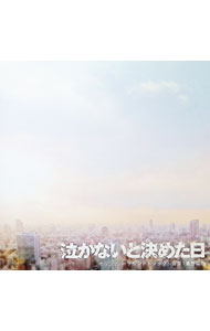 &nbsp;&nbsp;&nbsp; "「泣かないと決めた日」オリジナル・サウンドトラック" の詳細 発売元: ポニーキャニオン アーティスト名: サウンドトラック カナ: ナカナイトキメタヒオリジナルサウンドトラック / サウンドトラック...
