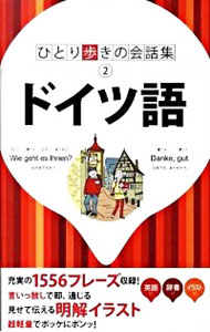 &nbsp;&nbsp;&nbsp; "ドイツ語 " の詳細 出版社: JTBパブリッシング レーベル: ひとり歩きの会話集 作者: JTBパブリッシング カナ: ドイツゴ / ジェイティービーパブリッシング サイズ: 新書 関連商品リンク...
