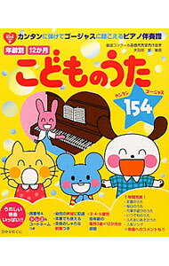 &nbsp;&nbsp;&nbsp; 年齢別12か月こどものうた154 単行本 の詳細 定番から行事や遊びのうた、ふれあいあそびうた、人気ソングまで、保育に欠かせない154曲を収録したピアノ伴奏譜。指番号＆ドレミ＆コードネームつきで、幼児の...