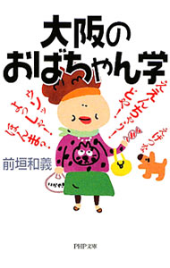 &nbsp;&nbsp;&nbsp; "大阪のおばちゃん学 " の詳細 出版社: PHP研究所 レーベル: PHP文庫 作者: 前垣和義 カナ: オオサカノオバチャンガク / マエガキカズヨシ サイズ: 文庫 関連商品リンク : 前垣和義 ...