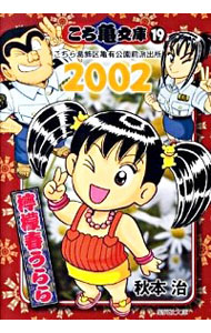 &nbsp;&nbsp;&nbsp; "こち亀文庫(19)−こちら葛飾区亀有公園前派出所　2002　檸檬春うらら− " 文庫版 の詳細 出版社: 集英社 レーベル: 集英社文庫コミック版 作者: 秋本治 カナ: コチカメブンコ19コチラカツ...