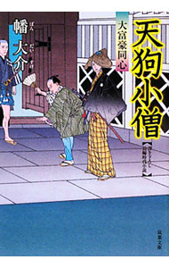 &nbsp;&nbsp;&nbsp; "天狗小僧（大富豪同心2） " の詳細 出版社: 双葉社 レーベル: 双葉文庫 作者: 幡大介 カナ: テングコゾウダイフゴウドウシン2 / バンダイスケ サイズ: 文庫 関連商品リンク : 幡大介 双...