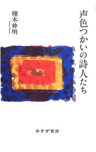 &nbsp;&nbsp;&nbsp; "声色つかいの詩人たち " の詳細 出版社: みすず書房 レーベル: 作者: 栩木伸明 カナ: コワイロツカイノシジンタチ / トチギノブアキ サイズ: 単行本 関連商品リンク : 栩木伸明 みすず書房