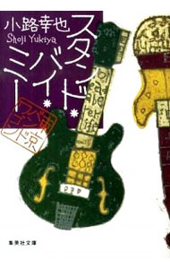 &nbsp;&nbsp;&nbsp; "スタンド・バイ・ミー（東京バンドワゴン3） " の詳細 出版社: 集英社 レーベル: 集英社文庫 作者: 小路幸也 カナ: スタンドバイミートウキョウバンドワゴン3 / ショウジユキヤ サイズ: 文庫...