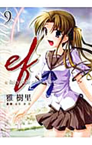 &nbsp;&nbsp;&nbsp; "ef−a　fairy　tale　of　the　two． 9" B6版 の詳細 出版社: メディアワークス レーベル: Dengeki　Comics 作者: 雅樹里 カナ: エフアフェアリーテイルオブザ...