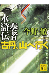 &nbsp;&nbsp;&nbsp; "奏者水滸伝　古丹、山へ行く " の詳細 出版社: 講談社 レーベル: 講談社文庫 作者: 今野敏 カナ: ソウシャスイコデンコタンヤマヘイク / コンノビン サイズ: 文庫 関連商品リンク : 今野敏...