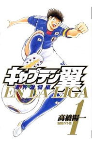 &nbsp;&nbsp;&nbsp; "キャプテン翼−海外激闘編　EN　LA　LIGA− 1" B6版 の詳細 出版社: 集英社 レーベル: ヤングジャンプコミックス 作者: 高橋陽一 カナ: キャプテンツバサカイガイゲキトウヘンエンラリー...