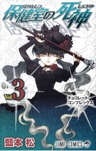 &nbsp;&nbsp;&nbsp; "保健室の死神 3" 新書版 の詳細 出版社: 集英社 レーベル: ジャンプコミックス 作者: 藍本松 カナ: ホケンシツノシニガミ / アイモトショウ サイズ: 新書版 ISBN: 978408870...