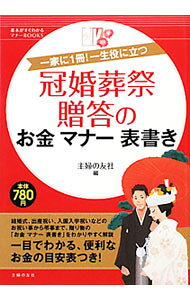 &nbsp;&nbsp;&nbsp; 冠婚葬祭贈答のお金マナー表書き 単行本 の詳細 結婚式、出産祝い、入園入学祝いなどのお祝い事から弔事まで、贈り物にまつわる基本知識やマナーをわかりやすく解説。一目でわかる、便利なお金の目安表つき。 カテ...