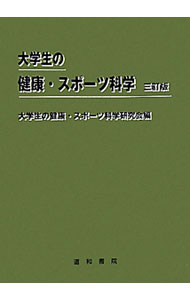 &nbsp;&nbsp;&nbsp; "大学生の健康・スポーツ科学 " の詳細 出版社: 道和書院 レーベル: 作者: 大学生の健康・スポーツ科学研究会 カナ: ダイガクセイノケンコウスポーツカガク / ダイガクセイノケンコウスポーツカガク...