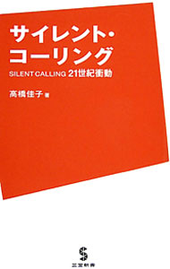 &nbsp;&nbsp;&nbsp; サイレント・コーリング 新書 の詳細 一切を記憶し、一切を知り、一切を見はるかす宇宙の叡知から、一人ひとりに届けられているサイレント・コーリング。新たな人生への扉を開くメッセージを伝える。 カテゴリ: ...