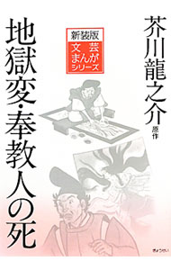&nbsp;&nbsp;&nbsp; 地獄変・奉教人の死 単行本 の詳細 近代名作への橋渡しとして発刊された「文芸まんがシリーズ」の中から、人気作品を厳選。脚色を一切していない分、原作の味わいが伝わってきます。シリーズ8は、絵師の執念を絢爛...