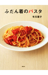 &nbsp;&nbsp;&nbsp; ふだん着のパスタ 単行本 の詳細 野菜不足を解消したいとき、すぐに簡単に食べたいとき、人が来るときに。料理研究家・有元葉子がパスタの秘訣を教えます。基本のトマトソースパスタからカルボナーラまで、シンプル...