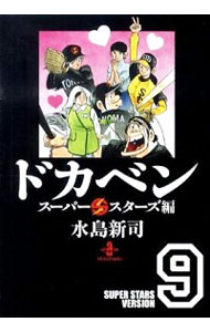 &nbsp;&nbsp;&nbsp; "ドカベン−スーパースターズ編− 9" 文庫版 の詳細 出版社: 秋田書店 レーベル: 秋田文庫 作者: 水島新司 カナ: ドカベンスーパースターズヘン / ミズシマシンジ サイズ: 文庫版 ISBN:...