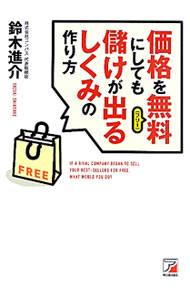 &nbsp;&nbsp;&nbsp; 価格を無料（フリー）にしても儲けが出るしくみの作り方 単行本 の詳細 「抱き合わせ」「スポンサー獲得」「割増料金」の3つのビジネスモデルをつかめば、無料に隠された儲けのしくみがわかる。「無料」をテーマに...