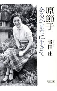 &nbsp;&nbsp;&nbsp; "原節子あるがままに生きて " の詳細 出版社: 朝日新聞出版 レーベル: 朝日文庫 作者: 貴田庄 カナ: ハラセツコアルガママニイキテ / キダショウ サイズ: 文庫 関連商品リンク : 貴田庄 朝...