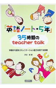 &nbsp;&nbsp;&nbsp; "「英語ノート・5年」35時間のteacher　talk " の詳細 出版社: 明治図書出版 レーベル: 作者: 渋谷徹（1965−） カナ: エイゴノートゴネンサンジュウゴジカンノティーチャートーク ...