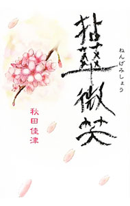 &nbsp;&nbsp;&nbsp; 拈華微笑 単行本 の詳細 芸術や福祉介護などの分野の研鑽を積み、そして愛ある豊かな時間を生み出す担い手でありたいと願う著者が、日常の出来事を綴り、ほのぼのとしたものや心に残った本を紹介する。 カテゴリ:...