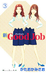 &nbsp;&nbsp;&nbsp; "新Good　Job 3" 新書版 の詳細 出版社: 講談社 レーベル: KCキス 作者: かたおかみさお カナ: シングッジョブ / カタオカミサオ サイズ: 新書版 ISBN: 9784063408...