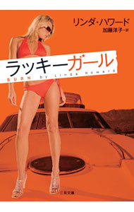 &nbsp;&nbsp;&nbsp; "ラッキーガール " の詳細 出版社: 二見書房 レーベル: 二見文庫 作者: リンダ・ハワード カナ: ラッキーガール / リンダハワード サイズ: 文庫 関連商品リンク : リンダ・ハワード 二見書...