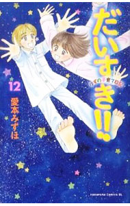 &nbsp;&nbsp;&nbsp; "だいすき！！−ゆずの子育て日記− 12" 新書版 の詳細 出版社: 講談社 レーベル: BE　LOVE　KC 作者: 愛本みずほ カナ: ダイスキユズノコソダテニッキ / アイモトミズホ サイズ: 新...
