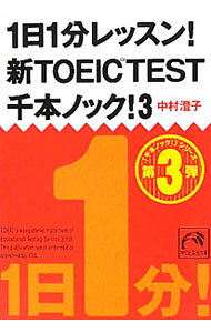 &nbsp;&nbsp;&nbsp; "1日1分レッスン！新TOEIC　TEST千本ノック！ 3" の詳細 出版社: 祥伝社 レーベル: 祥伝社黄金文庫 作者: 中村澄子 カナ: イチニチイップンレッスンシントーイックレストセンボンノック ...