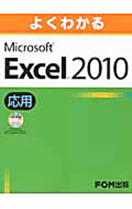 &nbsp;&nbsp;&nbsp; よくわかるMicrosoft　Excel　2010　応用 単行本 の詳細 さまざまな関数の使い方、グラフィックの作成、ピボットテーブル・ピボットグラフの作成、マクロを使った自動処理など、Excel　20...